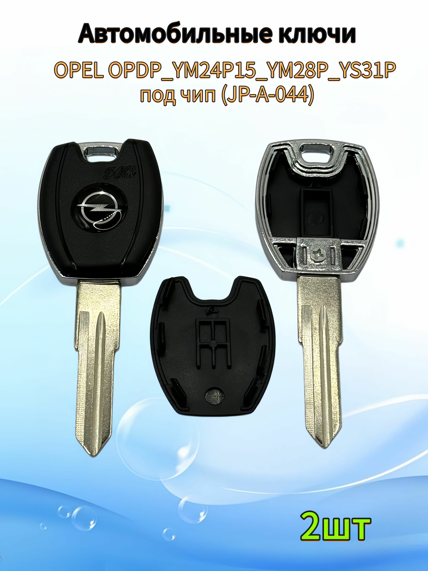 Авто ключ OPEL OPDP_YM24P15_YM28P_YS31P под чип (JP-A-044), (2шт