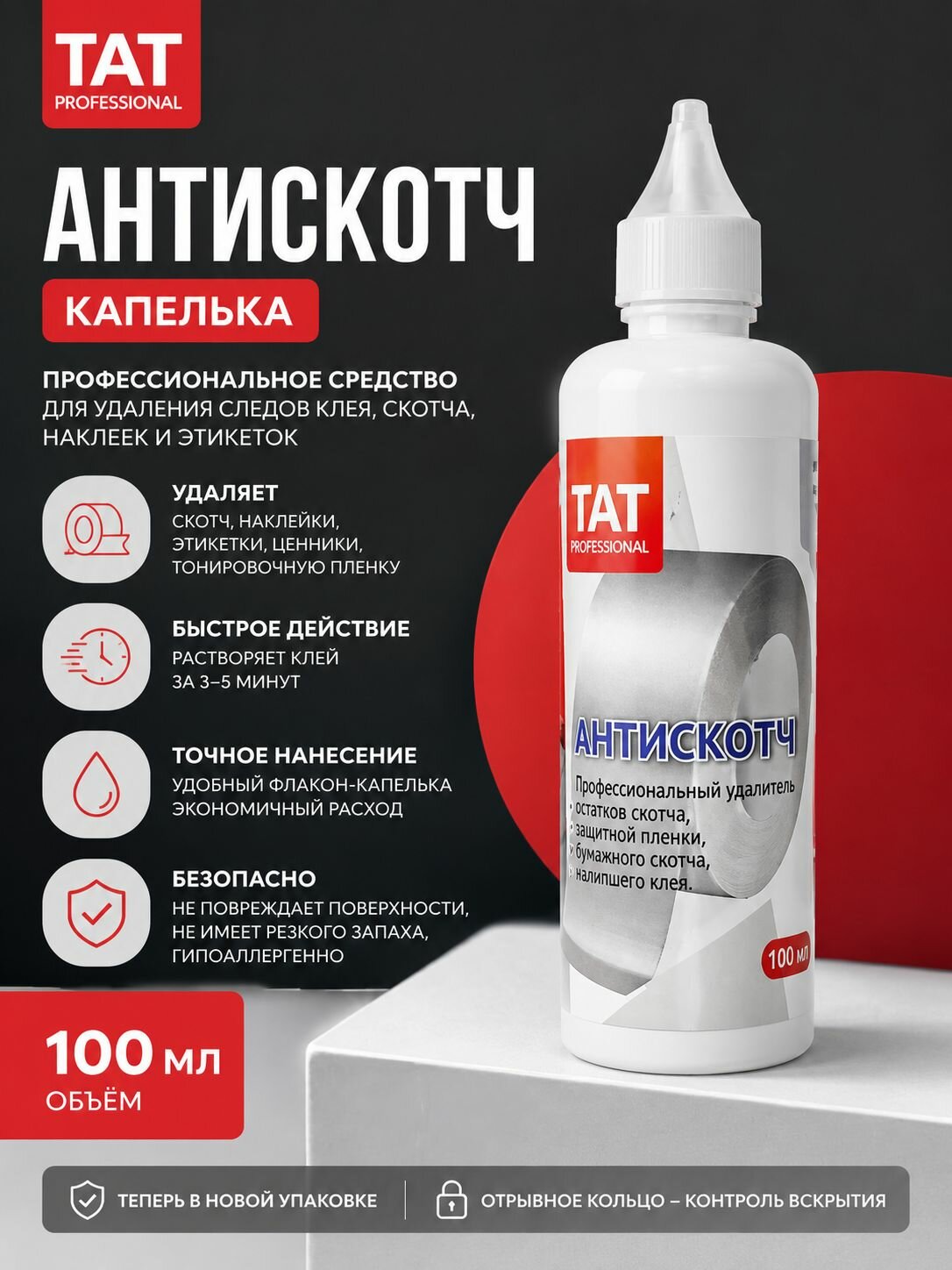 Антискотч Капелька для удаления этикеток следов клея липких лент, чистящее средство TAT Professional, 100 мл
