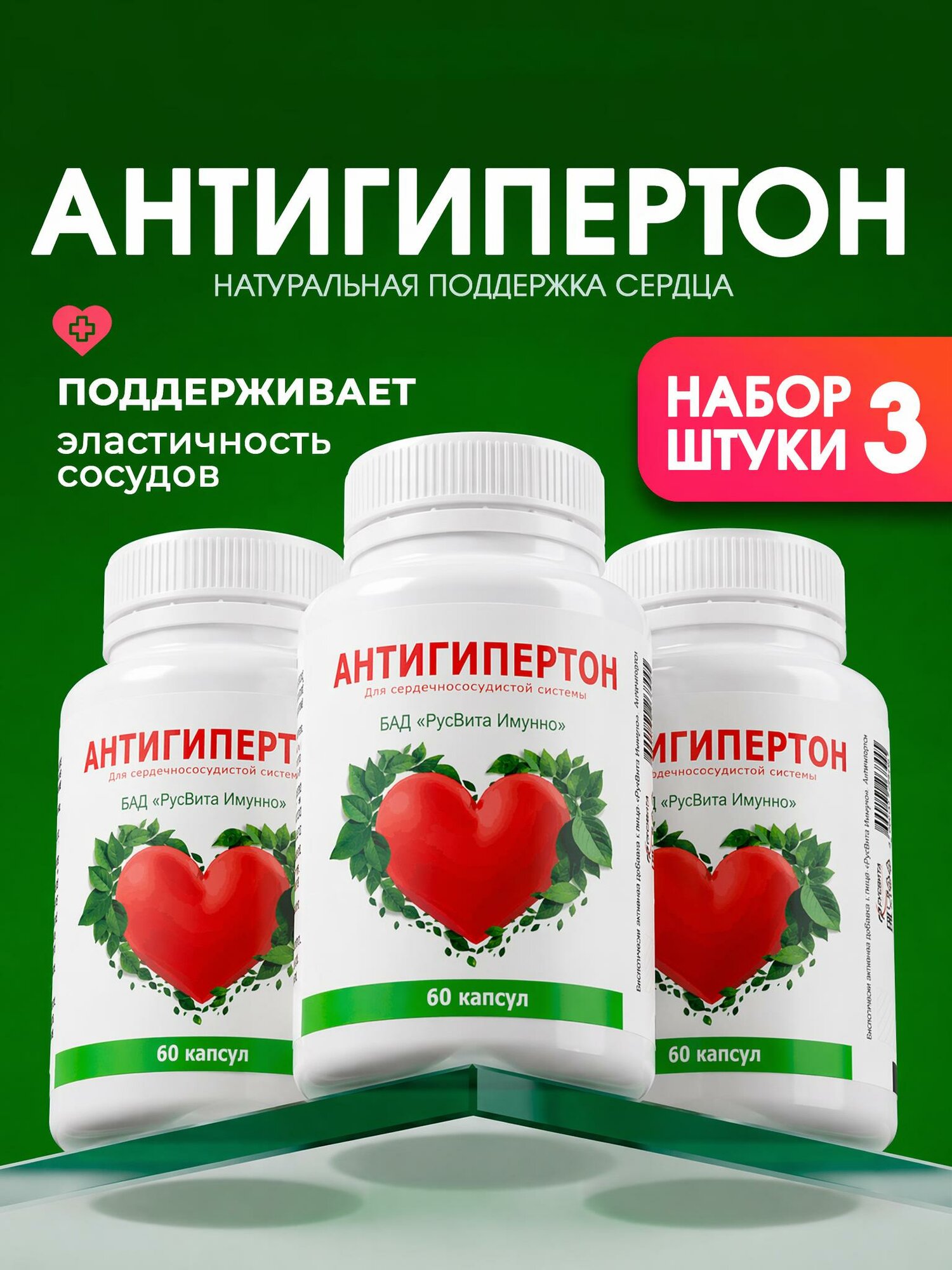 Антигипертон — БАД для поддержки сердечной системы, натуральный состав, 60 капсул по 500 мг