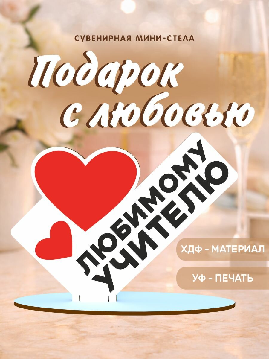 Мини-стела Любимому учителю