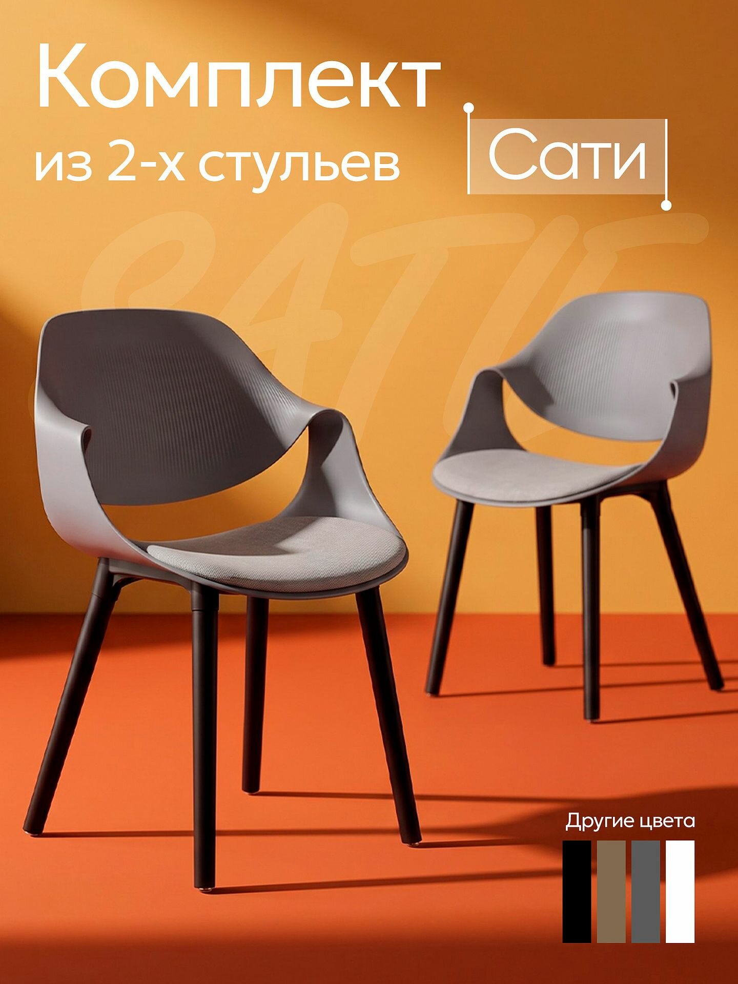 Комплект стульев сати 2 шт, для кухни и сада, пластиковый, интерьерный, серый