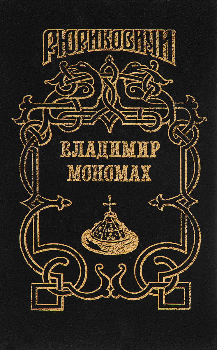 А. Н. Сахаров. Владимир Мономах. А. П. Ладинский. Последний путь Владимира Мономаха Сахаров Андрей Николаевич, Ладинский Антонин Петрович