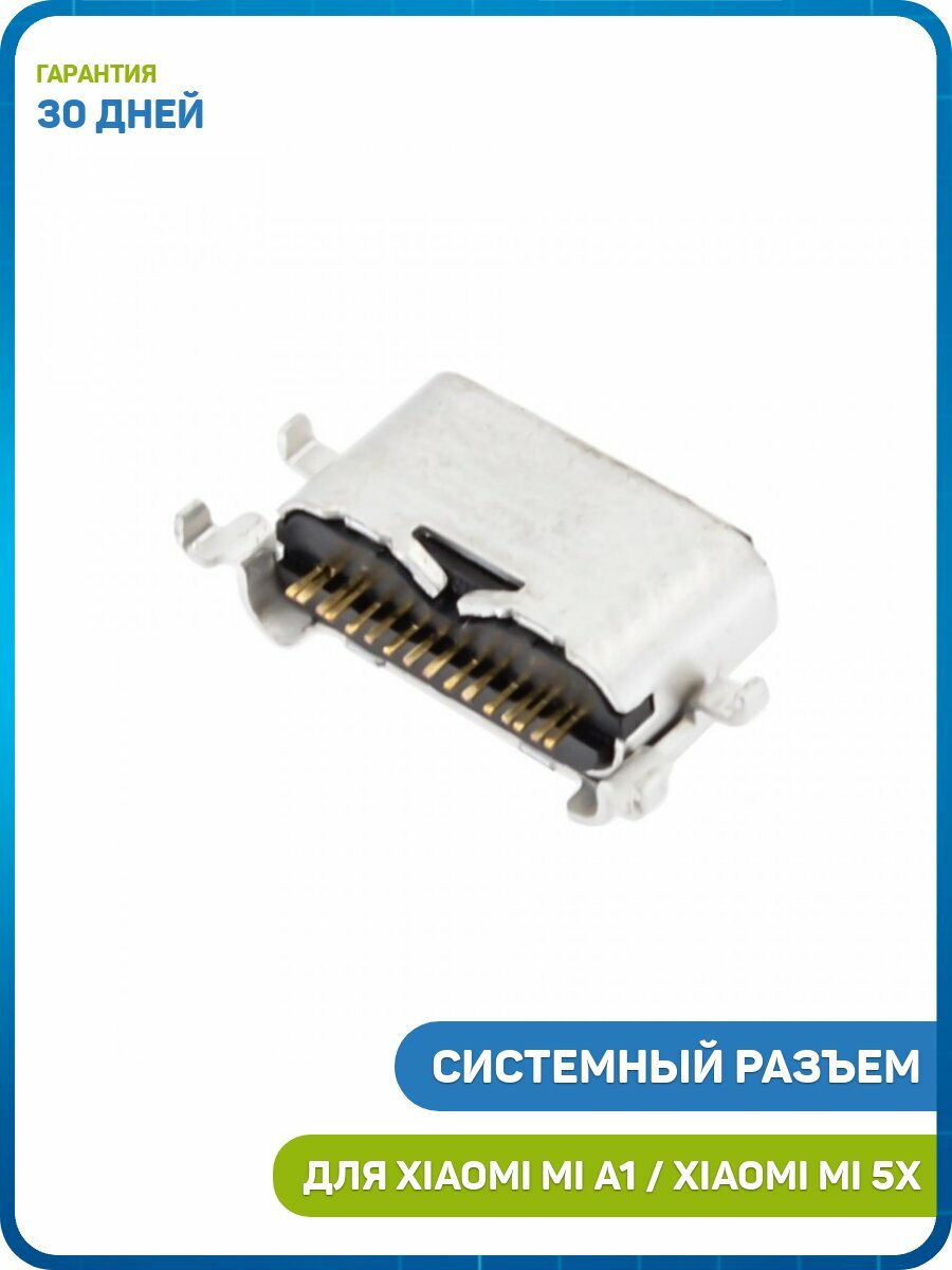 Системный разъем (зарядки) для Xiaomi Mi 5X / Mi A1 (Type-C)