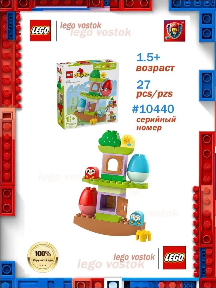 Конструктор DUPLO Дерево равновесия, 27 деталей, 1,5+, 10440