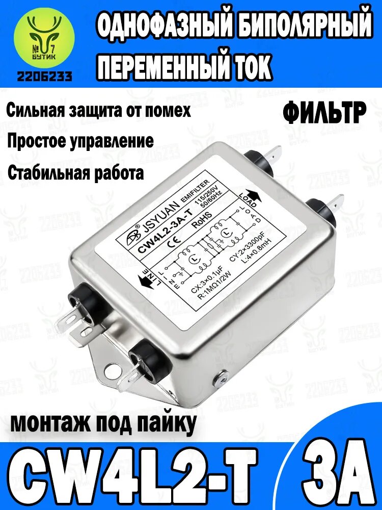 Фильтр ЭМИ CW4L2-T 3А 220В однофазный двухполюсный под пайку