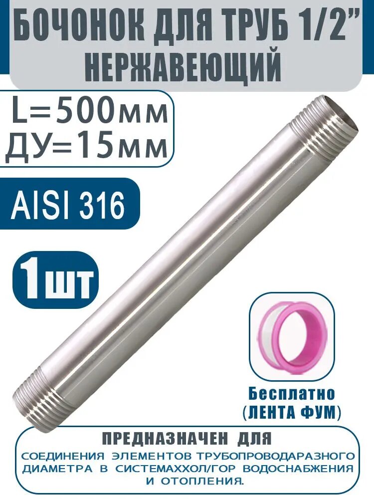 Бочонок удлинительный 1/2" н/н - 500 мм (AISI 316) 1 шт
