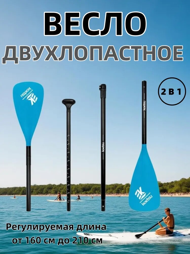 Весло для каяка, байдарки двухлопастное регулируемое от 160 до 210 см