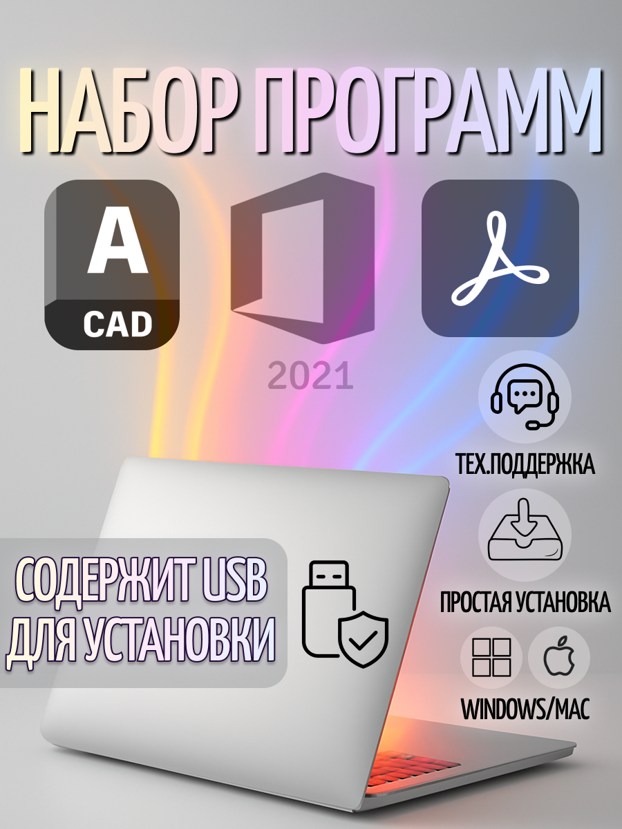 AutoCad + Adobe Reader + Microsoft Office 2021 для Windows 10/11 — черчение и проектирование, работа с PDF и офисными до