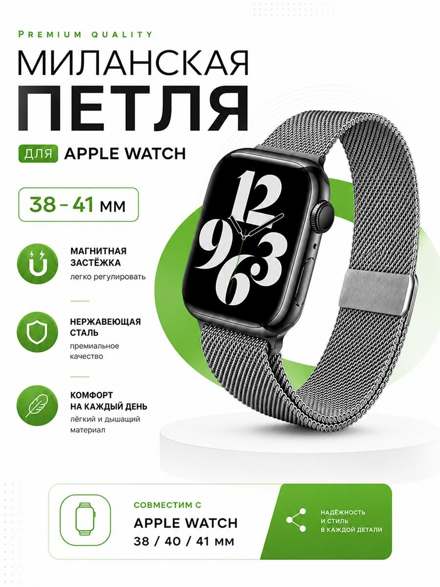 Металлический ремешок для Apple Watch 38/40/41 mm / Миланская петля магнитная, серебристый