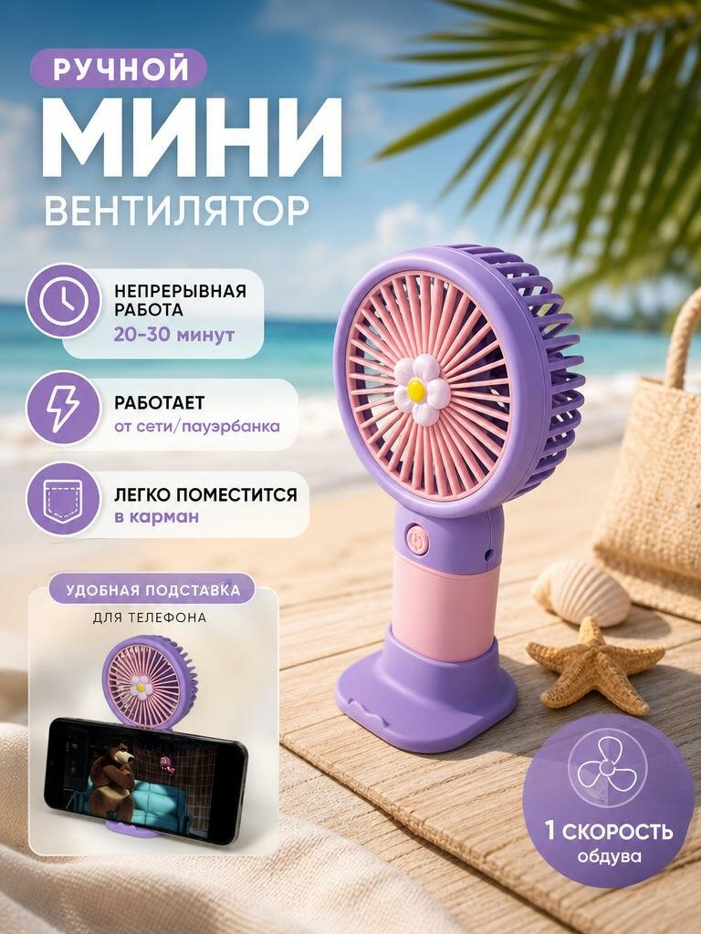 Детский портативный мини вентилятор аккумулятор Фиолетовый цветочек MINI HANDHELD FAN