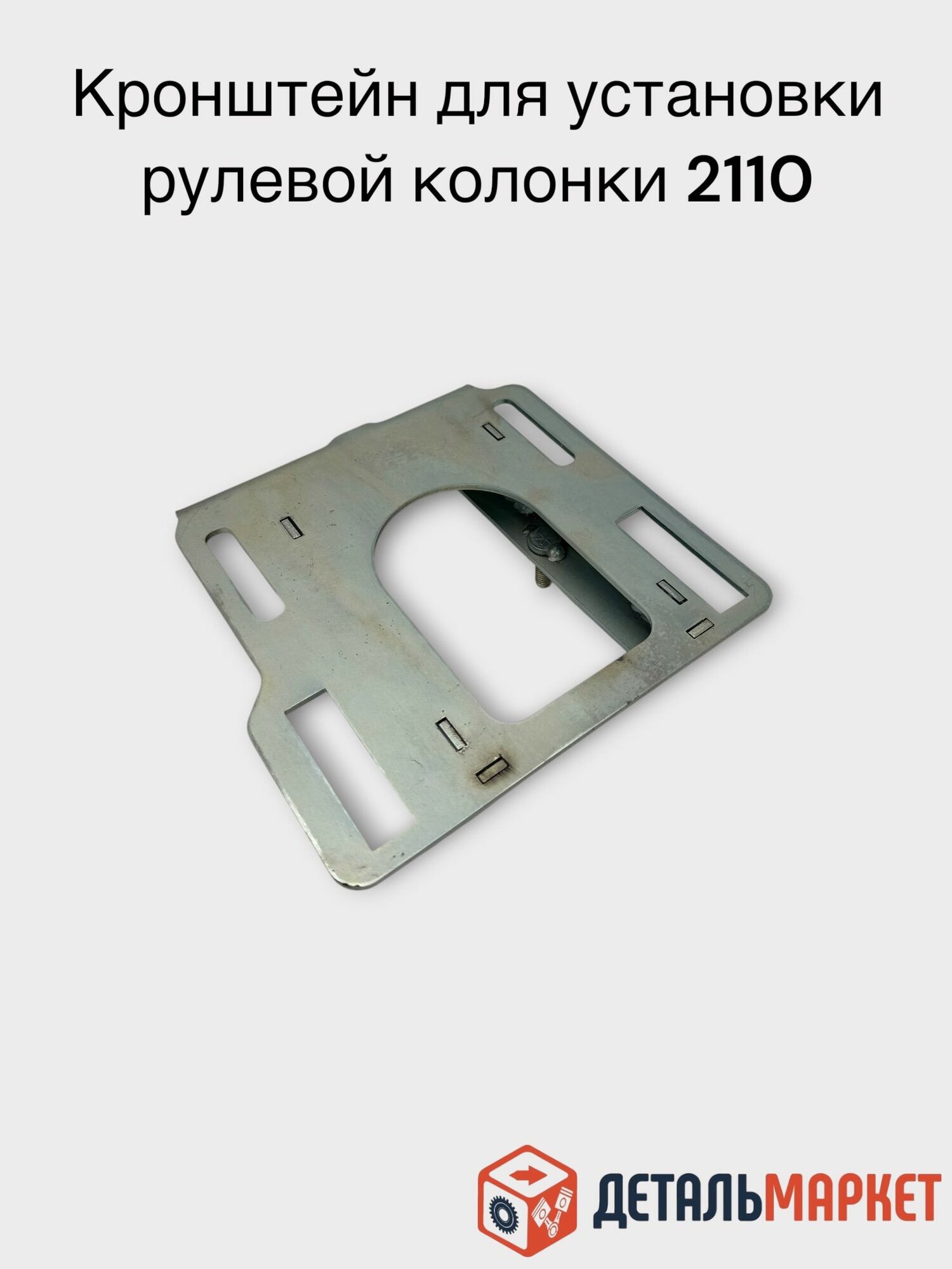 Кронштейн для установки рулевой колонки 2110 для ВАЗ 2105, 2107 регулируемый