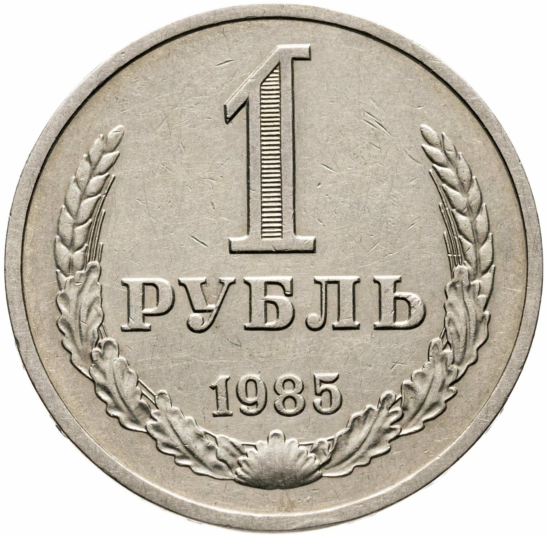1 рубль 1985, МНЦ медь-никель-цинк, в сохранности XF