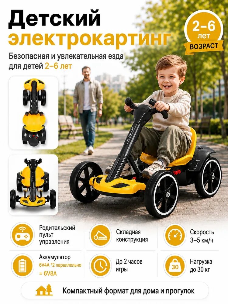 Детский Электрокартинг Складной С Родительским Пультом 6В8А Для Детей 2–6 Лет Нагрузка До 30 Кг Скорость 3–5 Км/ч