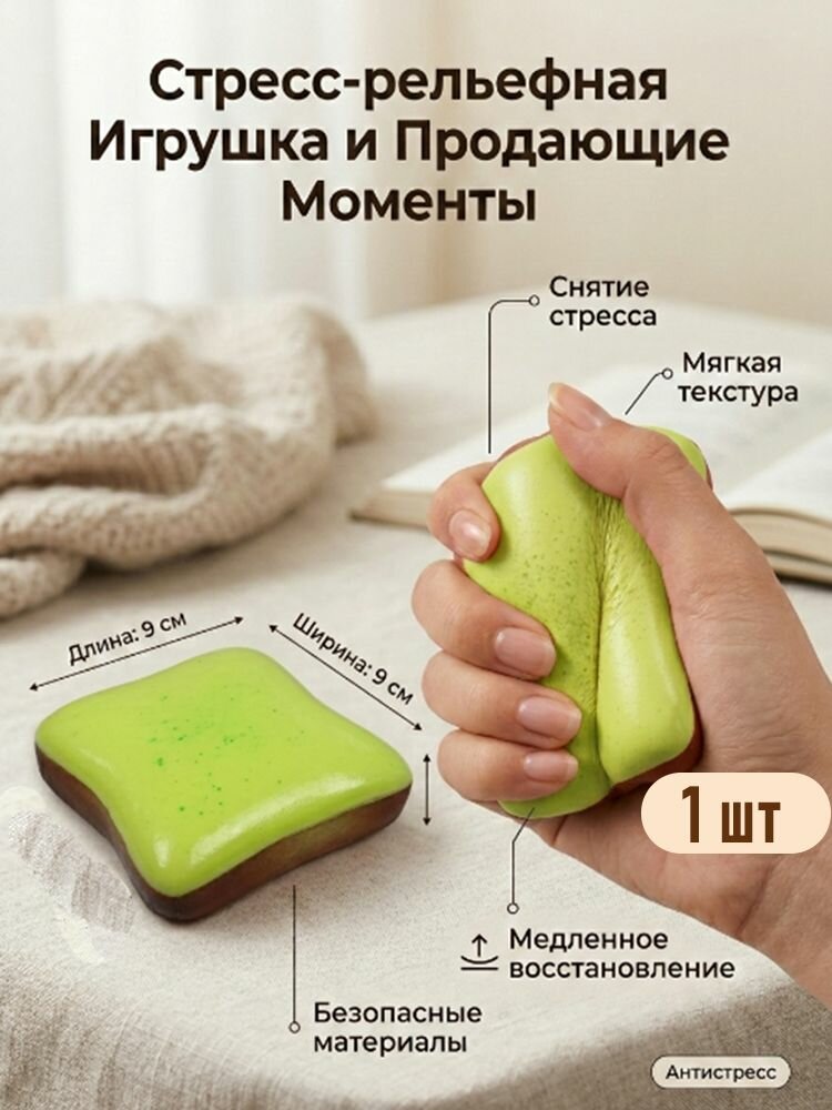 Медленно восстанавливающийся сквиш-тост для антистресса