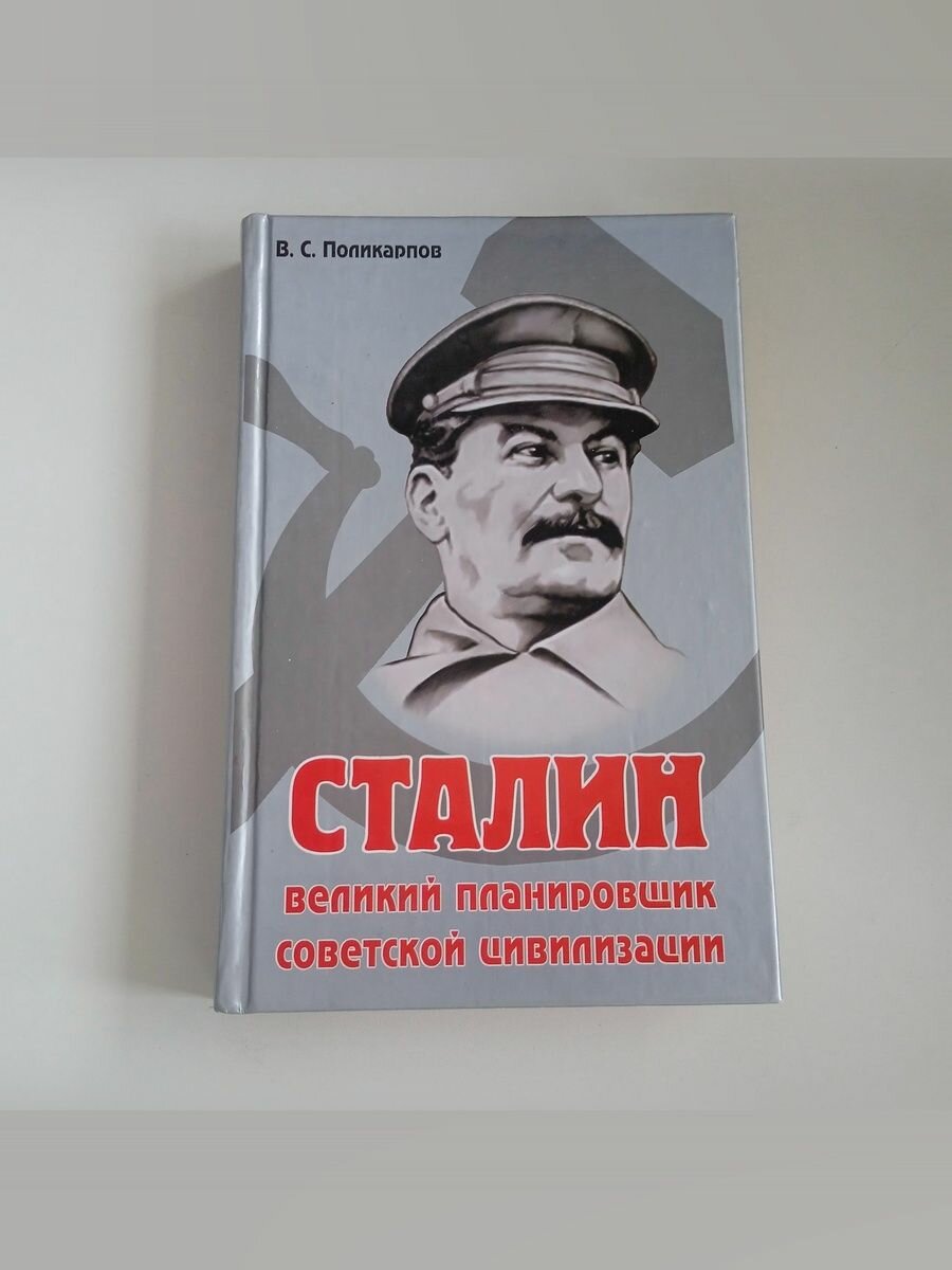 Сталин - великий планировщик советской цивилизации