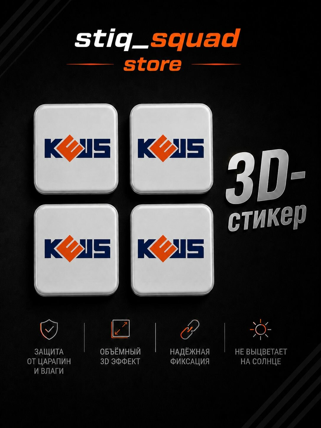 3D стикеры KEWS