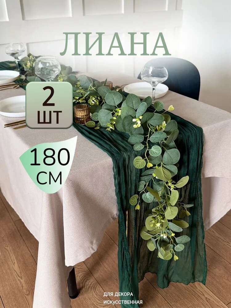 Эвкалиптовая лоза искусственная для декора интерьера, 180 см 2 шт, вьющееся растение для стен и зонирования