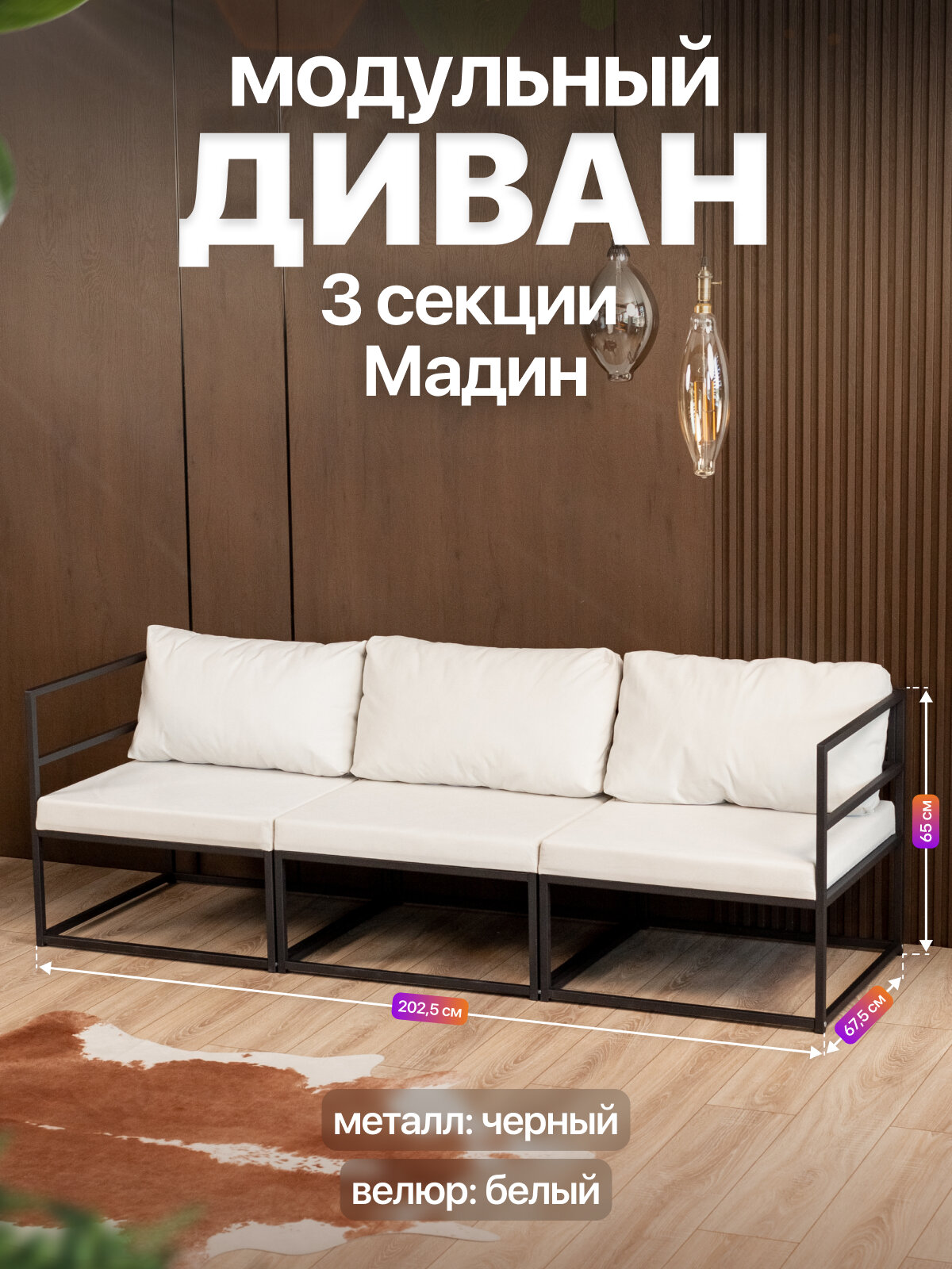 Диван модульный металлический лофт 3 секции Мадин черный/белый велюр