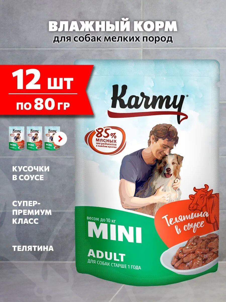 Корм влажный Karmy Mini Adult для взрослых собак мелких пород, телятина в соусе, 80 г х 12 шт