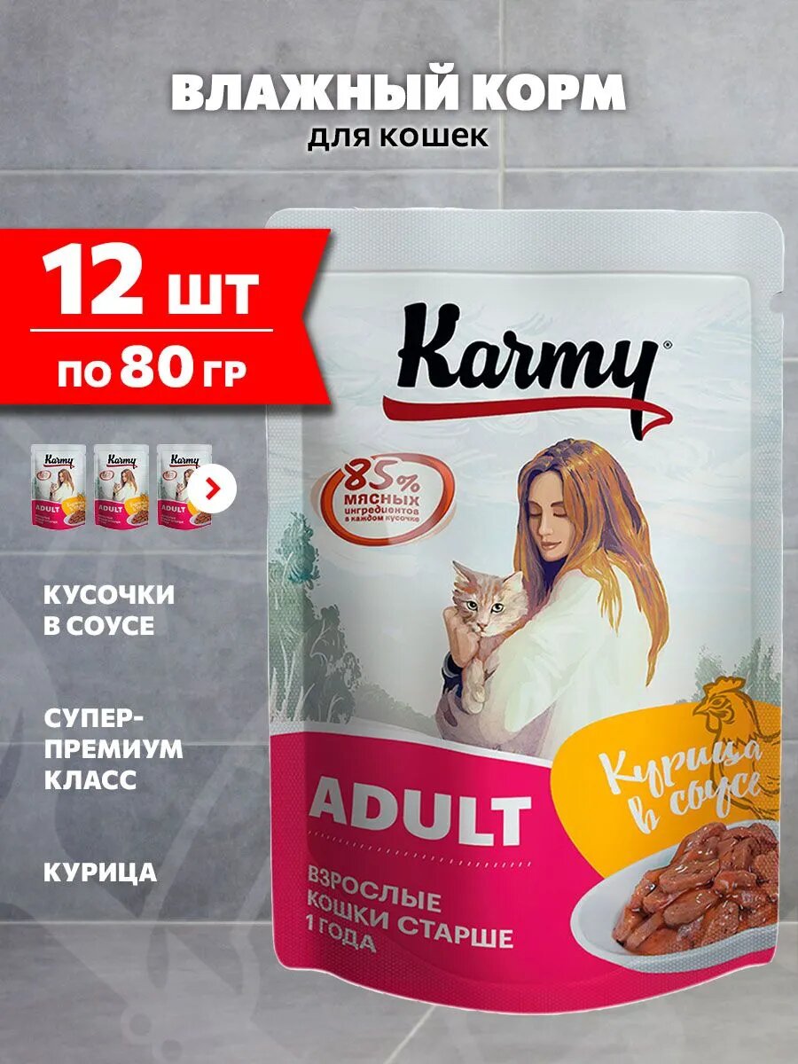 Корм влажный Karmy Adult для взрослых кошек, курица в соусе, 80 г х 12 шт
