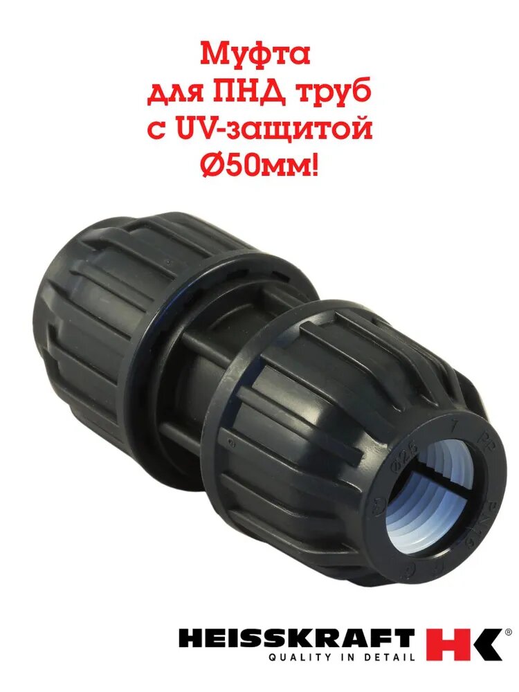 Муфта 50, для ПНД труб, обжимное соединение, UV-защита, Heisskraft