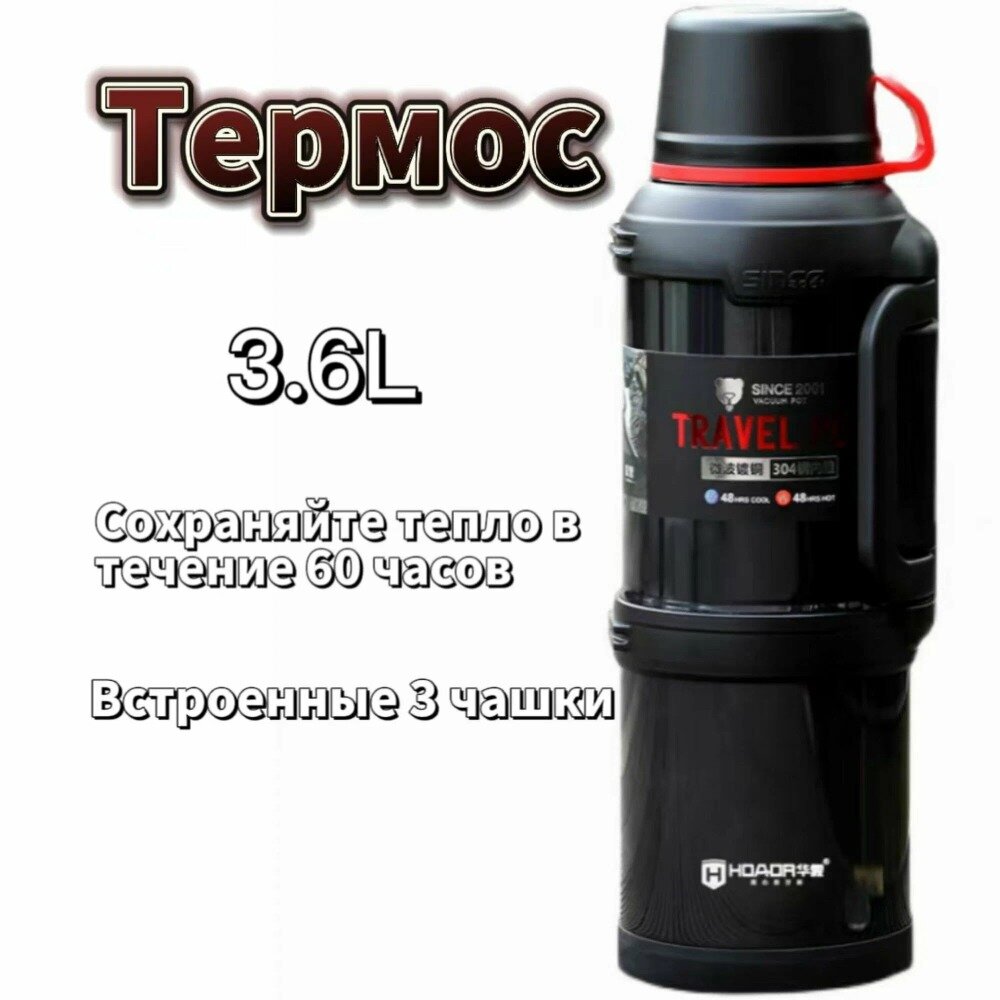 Термос, противоударный, для чая, нержавеющая сталь, 3 крышки-чашки, 3,6 л