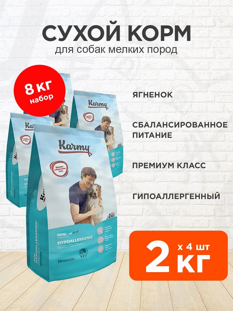 Корм сухой Karmy Hypoallergenic Mini гипоаллергенный для взрослых собак мелких пород, ягненок, 2 кг х 4 шт