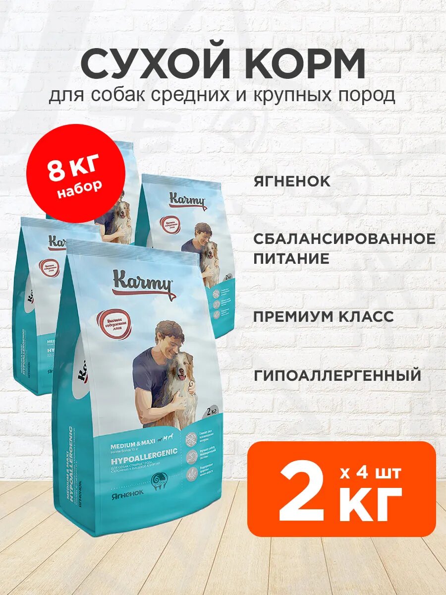 Корм сухой Karmy Hypoallergenic Medium & Maxi гипоаллергенный для взрослых собак средних и крупных пород, ягненок, 2 кг х 4 шт