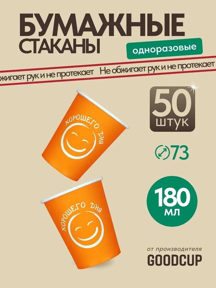 Одноразовые стаканы GoodCup бумажные для кофе и чая, холодных и горячих напитков 180 мл, 50 штук