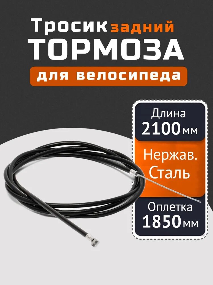 Трос заднего тормоза с оплеткой для велосипеда (длина: 2100 мм)