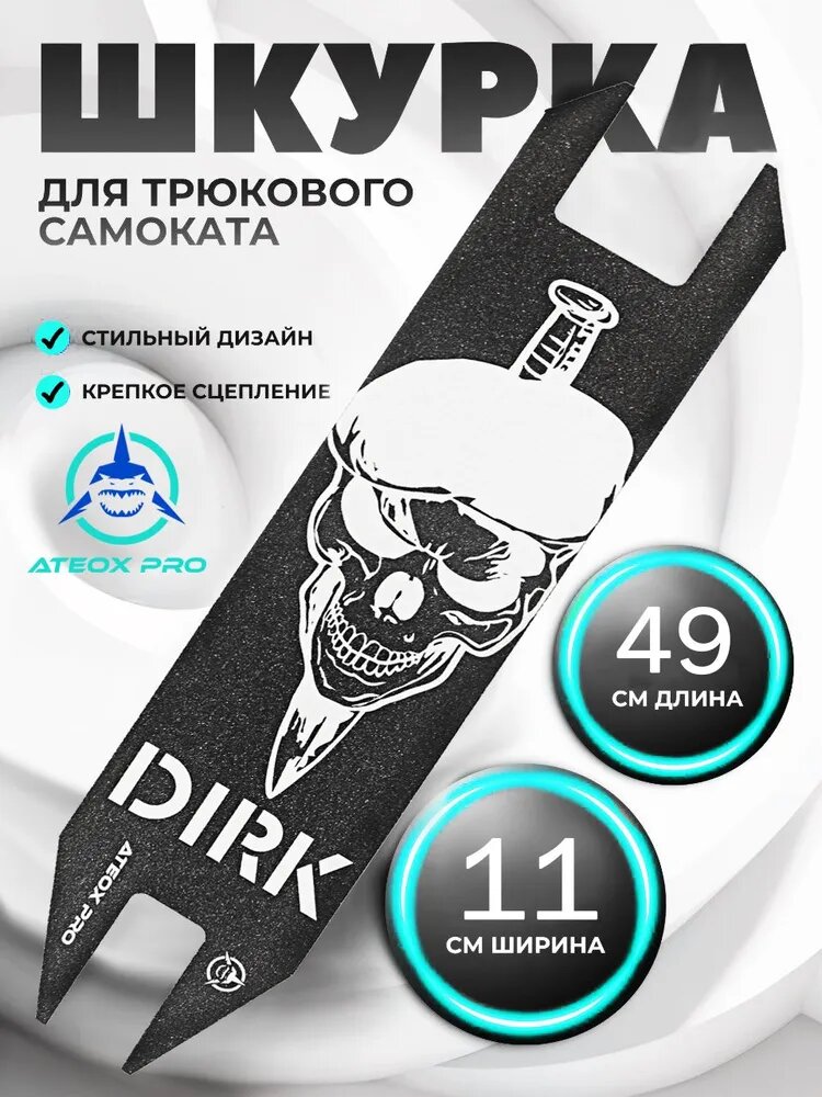 Шкурка для трюкового самоката на самоклеящейся основе, черно белая