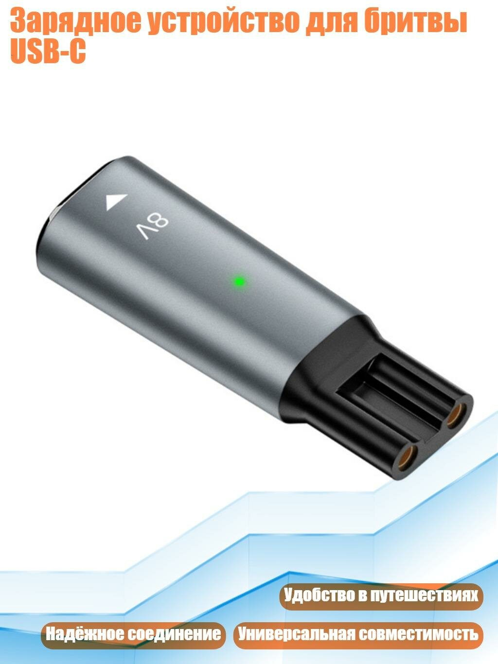 Зарядное устройство для бритвы USB-C, Овал 8V серого цвета