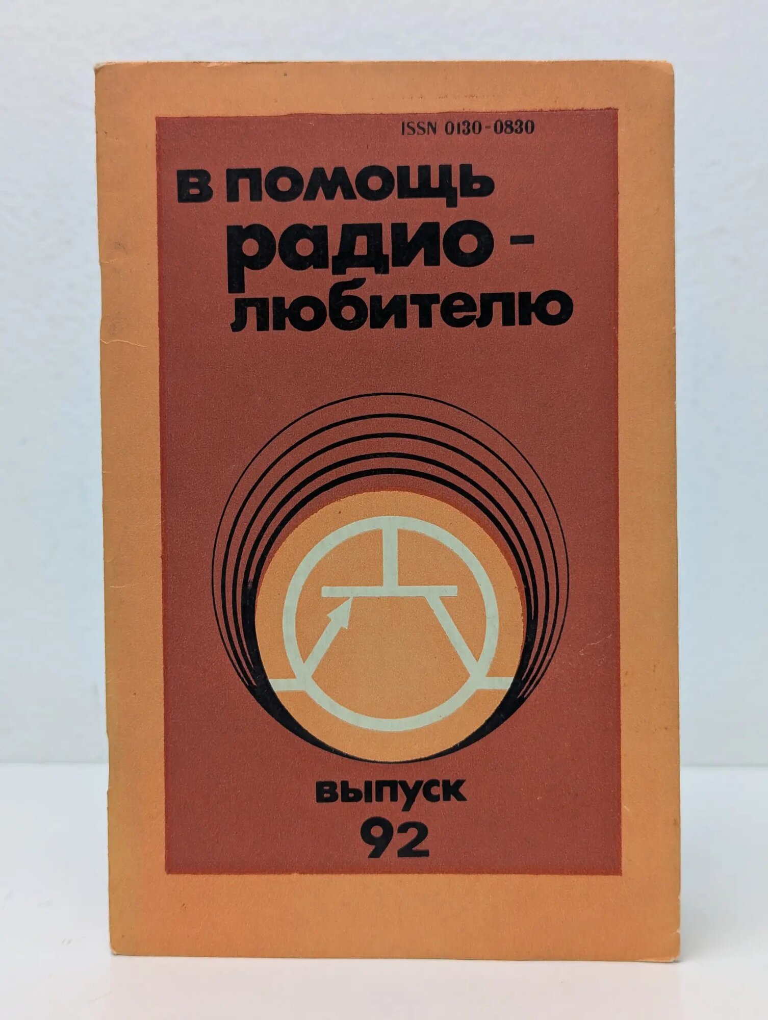 В помощь радиолюбителю. Выпуск № 92 Успенский Борис Глебович (сост.) 1986