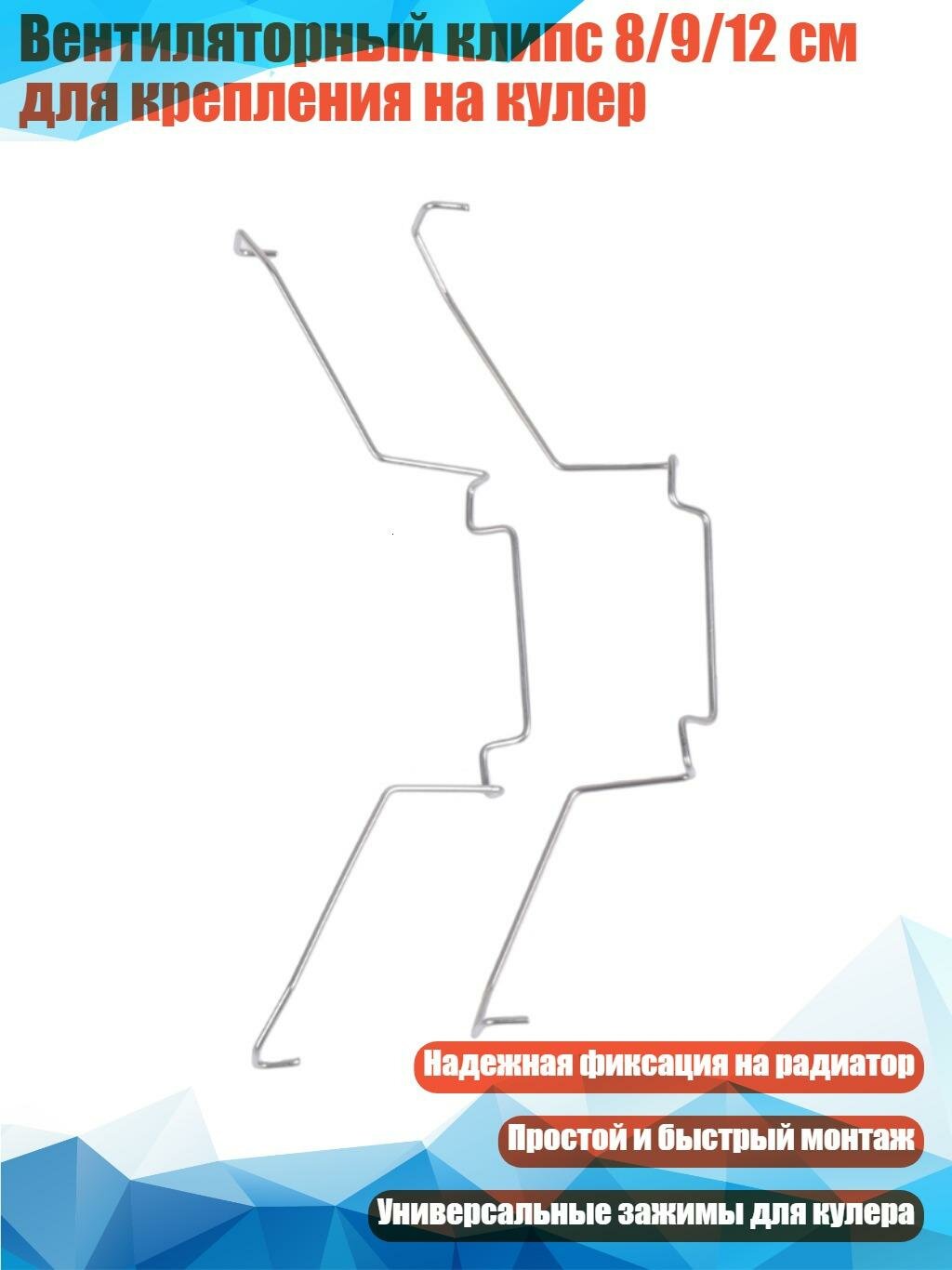 Вентиляторный клипс 8/9/12 см для крепления на кулер, превосходный крючок - 12CM