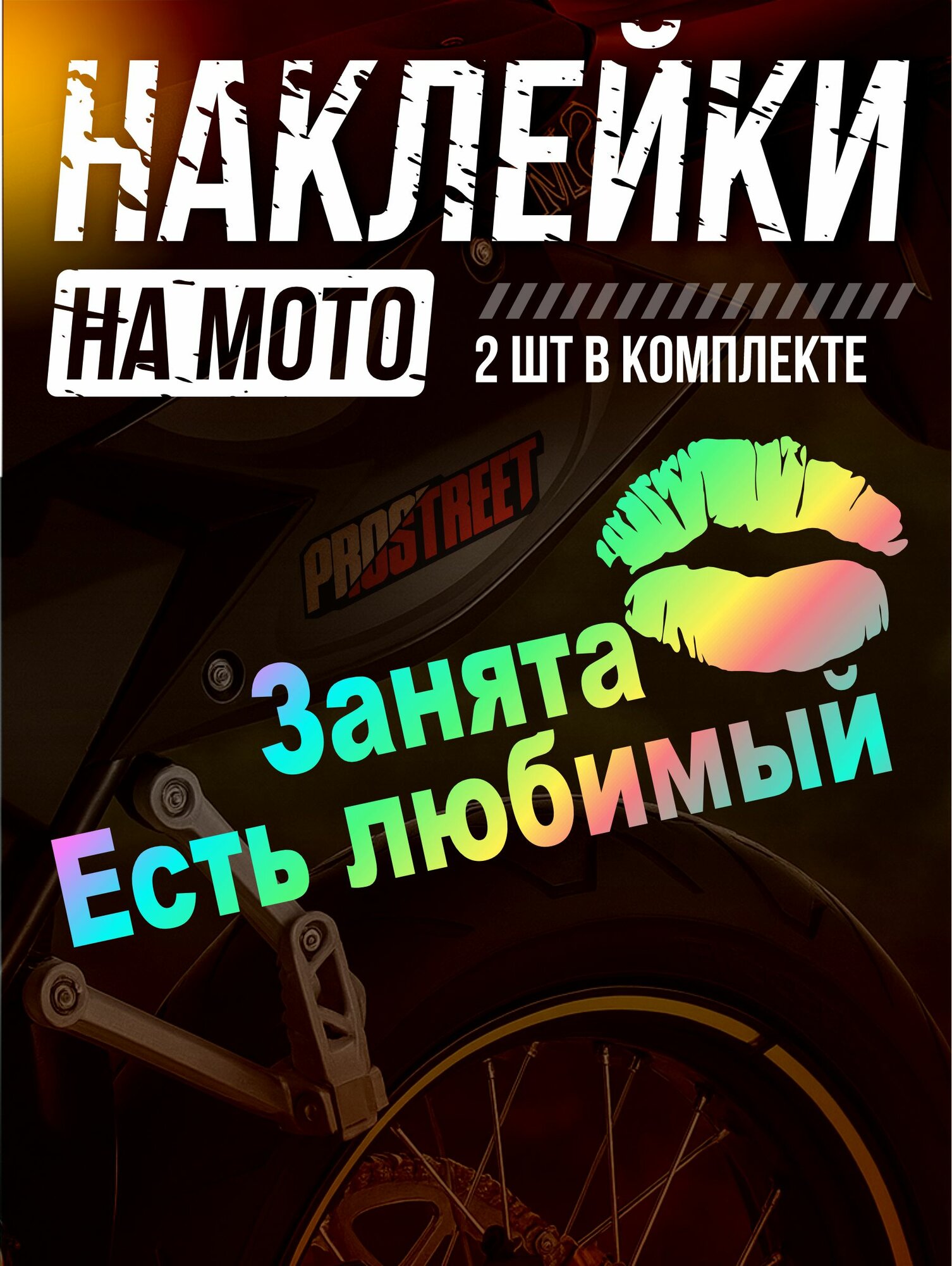 Наклейки на мотоцикл питбайк эндуро занята есть любимый