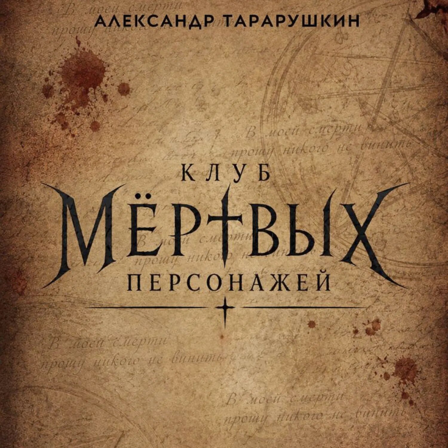 Клуб мёртвых персонажей [Аудиокнига]
