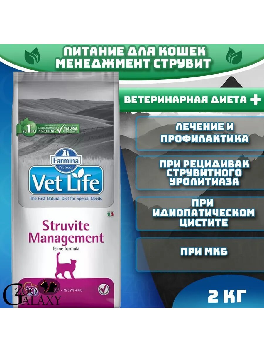 Vet life Struvite Management диета для при МКБ кошек 2 кг