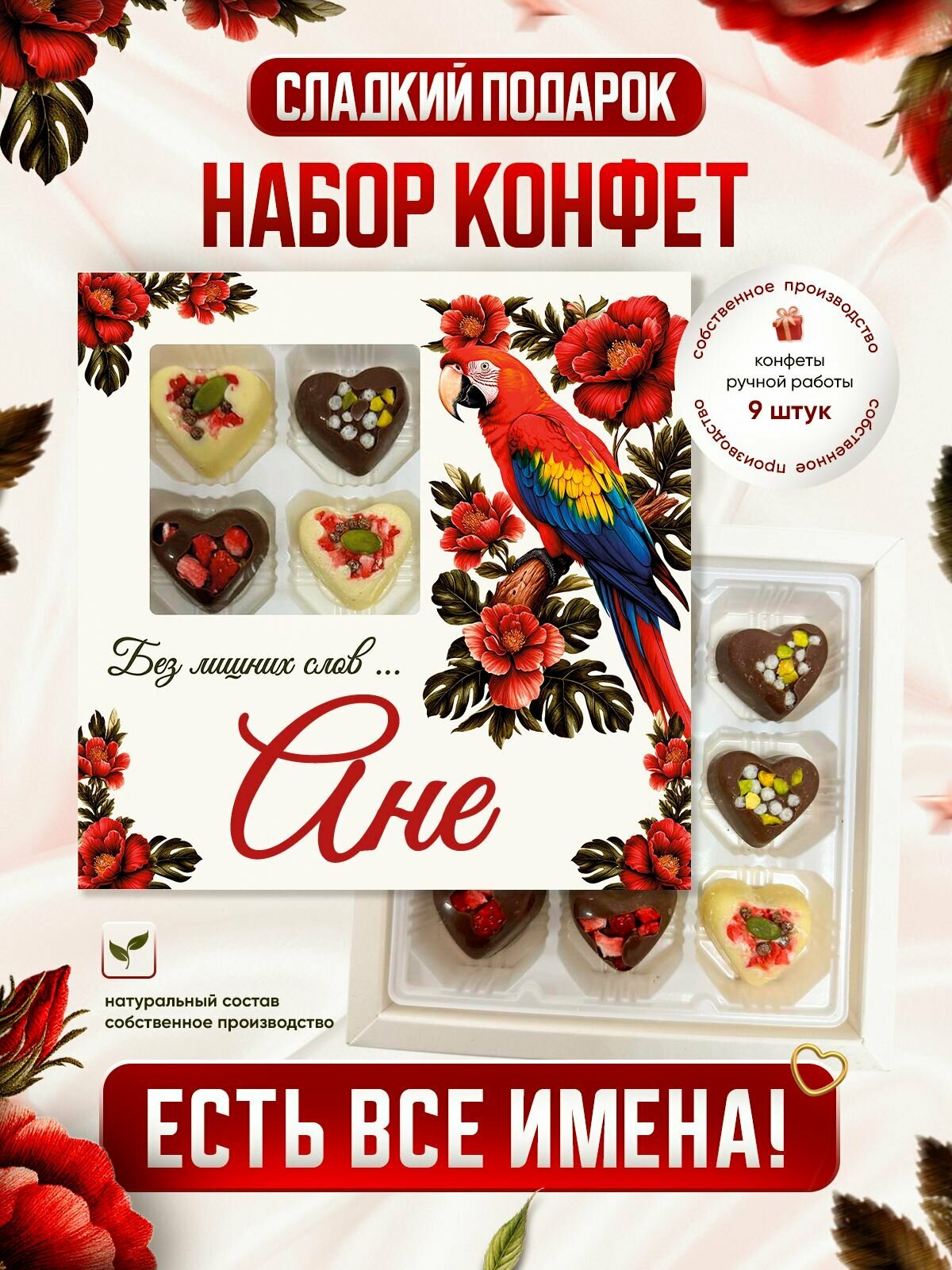 Набор конфет, именной "Конфеты для неё", Аня