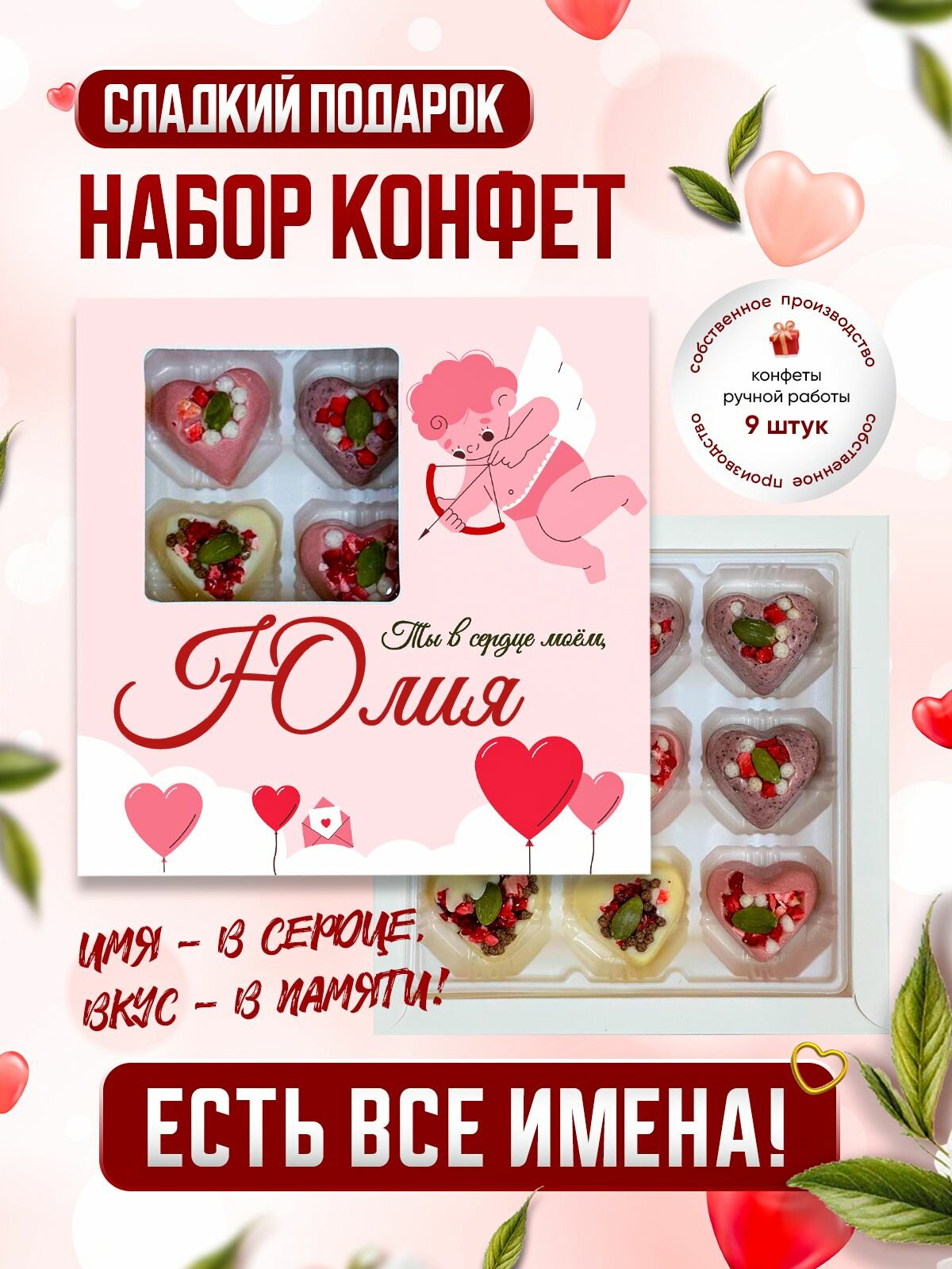 Именной подарочный набор конфет "С любовью в сердце", Юлия