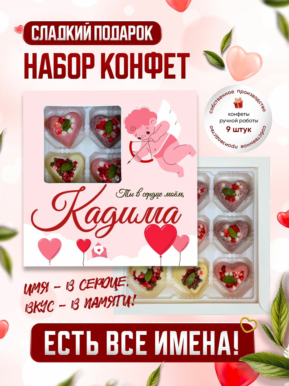 Именной подарочный набор конфет "С любовью в сердце", Кадима