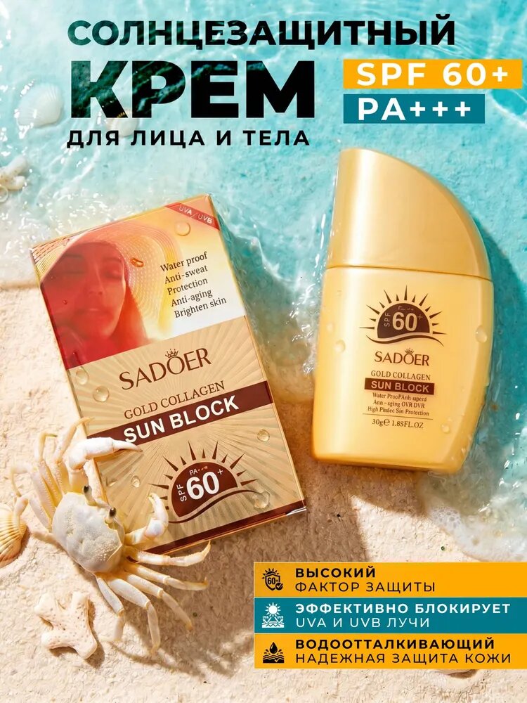 Солнцезащитный крем SPF 60 PA для лица и тела Sadoer / Крем от загара увлажняющий, СПФ водостойкий с коллагеном 30г