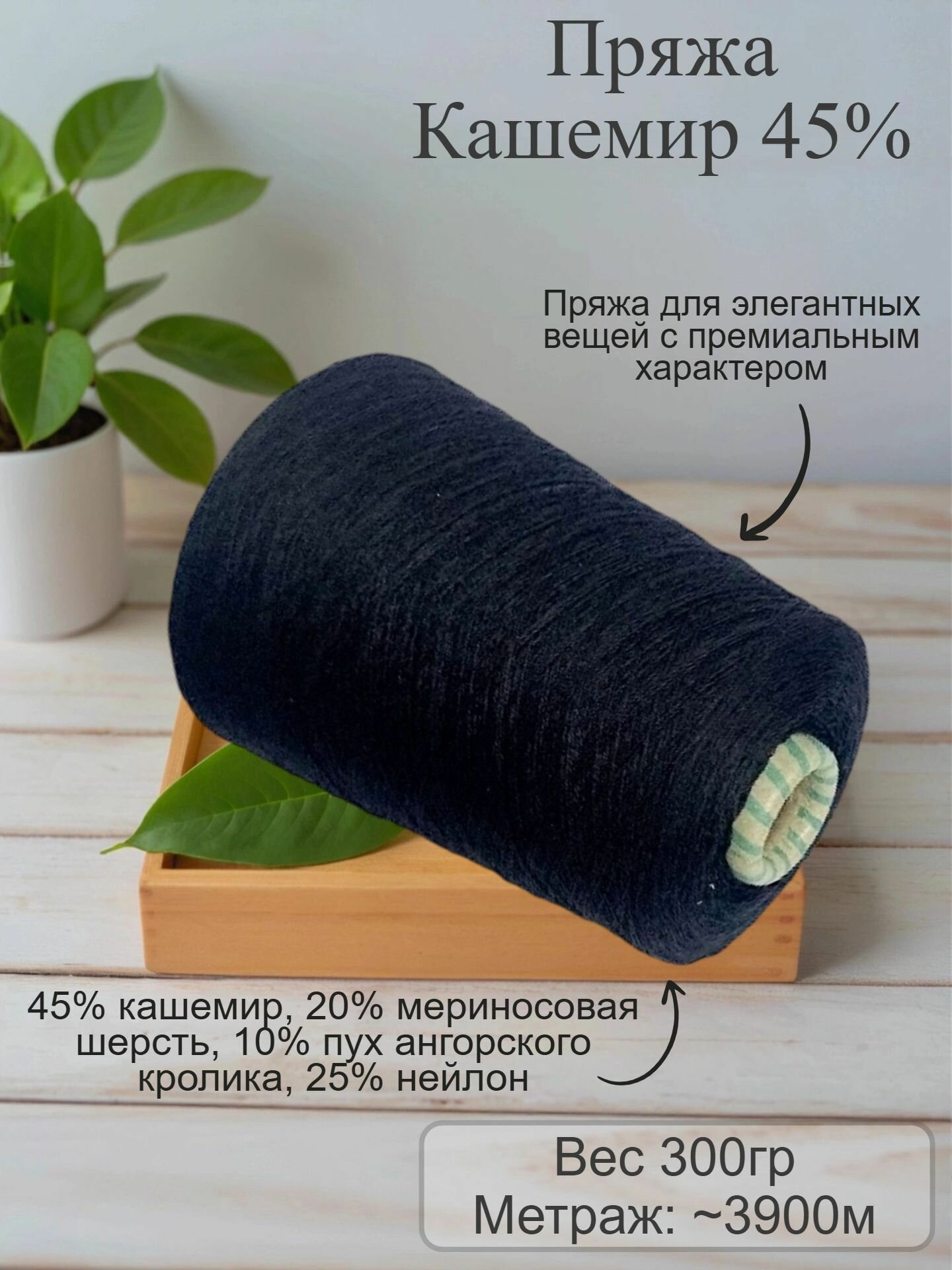 Пряжа Кашемир 45%, вес нетто 300 гр, цвет номер 036 (черный)