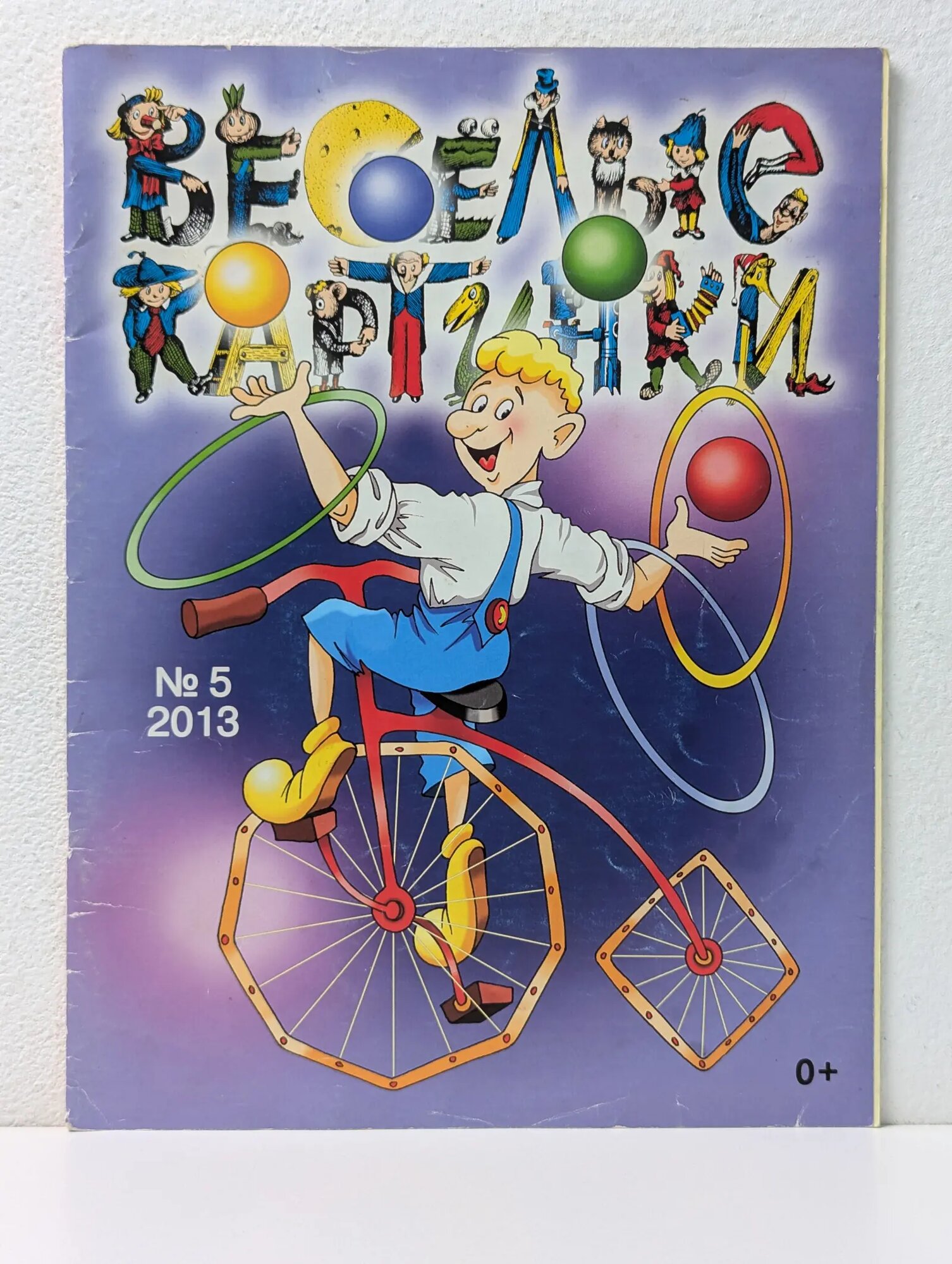 Веселые картинки. Выпуск № 5/2013 Сборник 2013