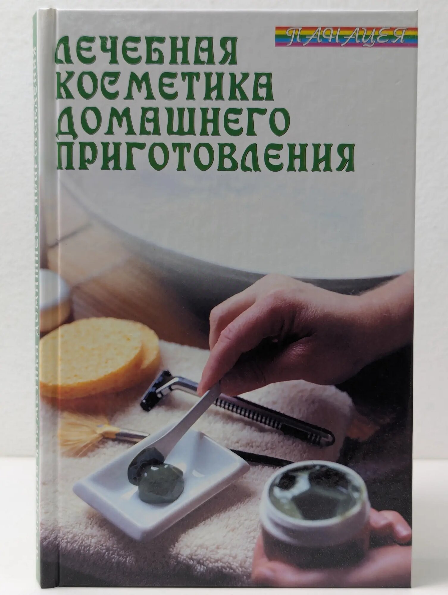 Панацея. Лечебная косметика домашнего приготовления Казьмин Виктор Дмитриевич 2006