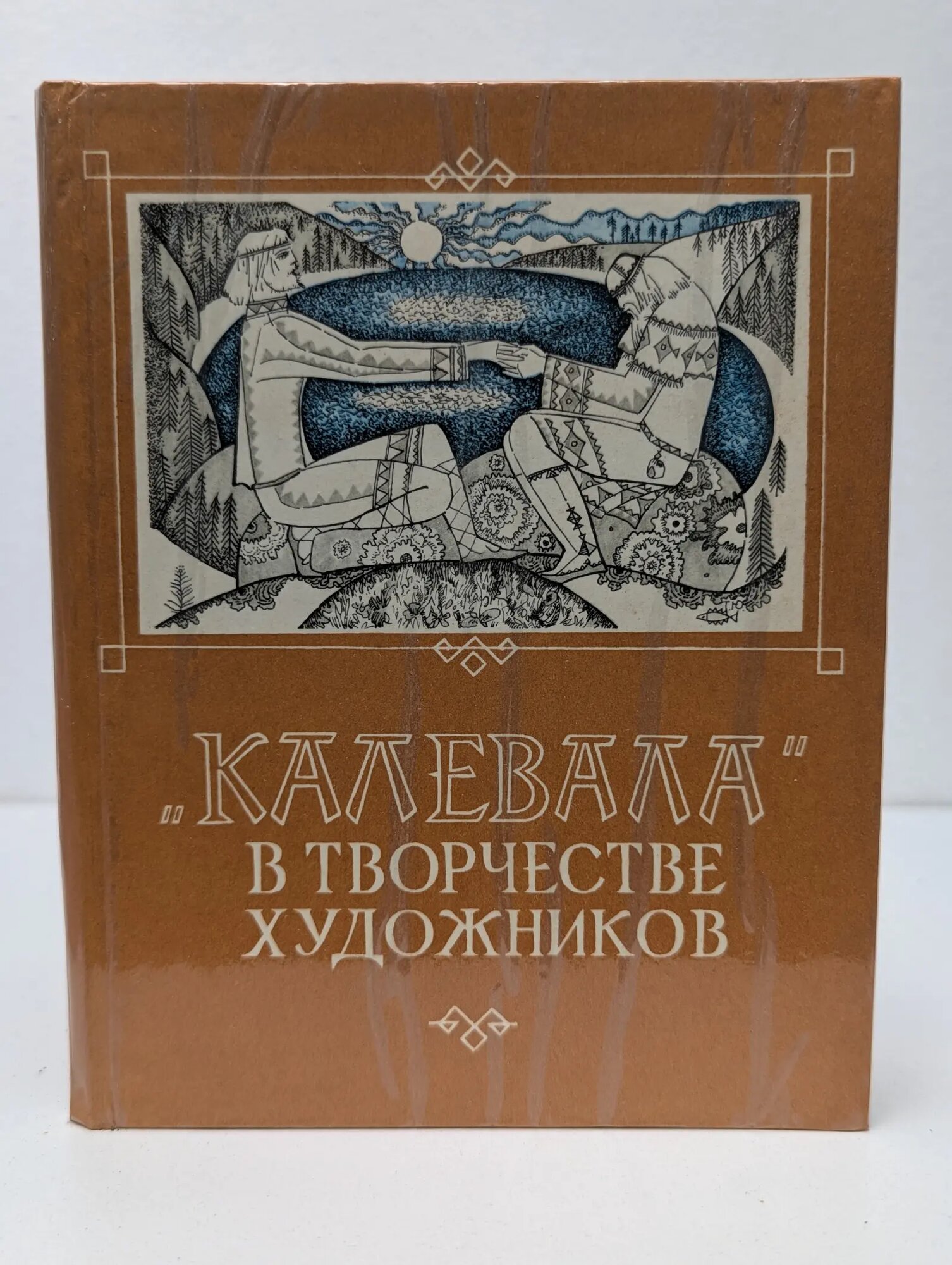 Калевала в творчестве художников Сборник 1984
