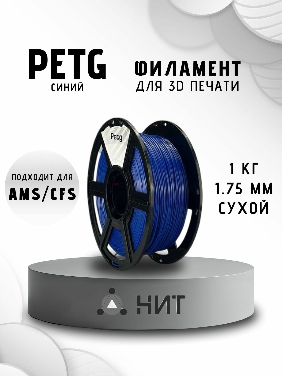 PETG пластик для 3d принтеров синий "НИТ", 1 кг
