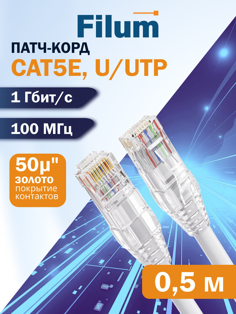 Кабель патч-корд U/UTP 5e кат. 0.5м Filum FL-PC-U5E-0.5-LSZH-WT 24AWG (7х0.20 мм), чистая медь, LSZH, белый