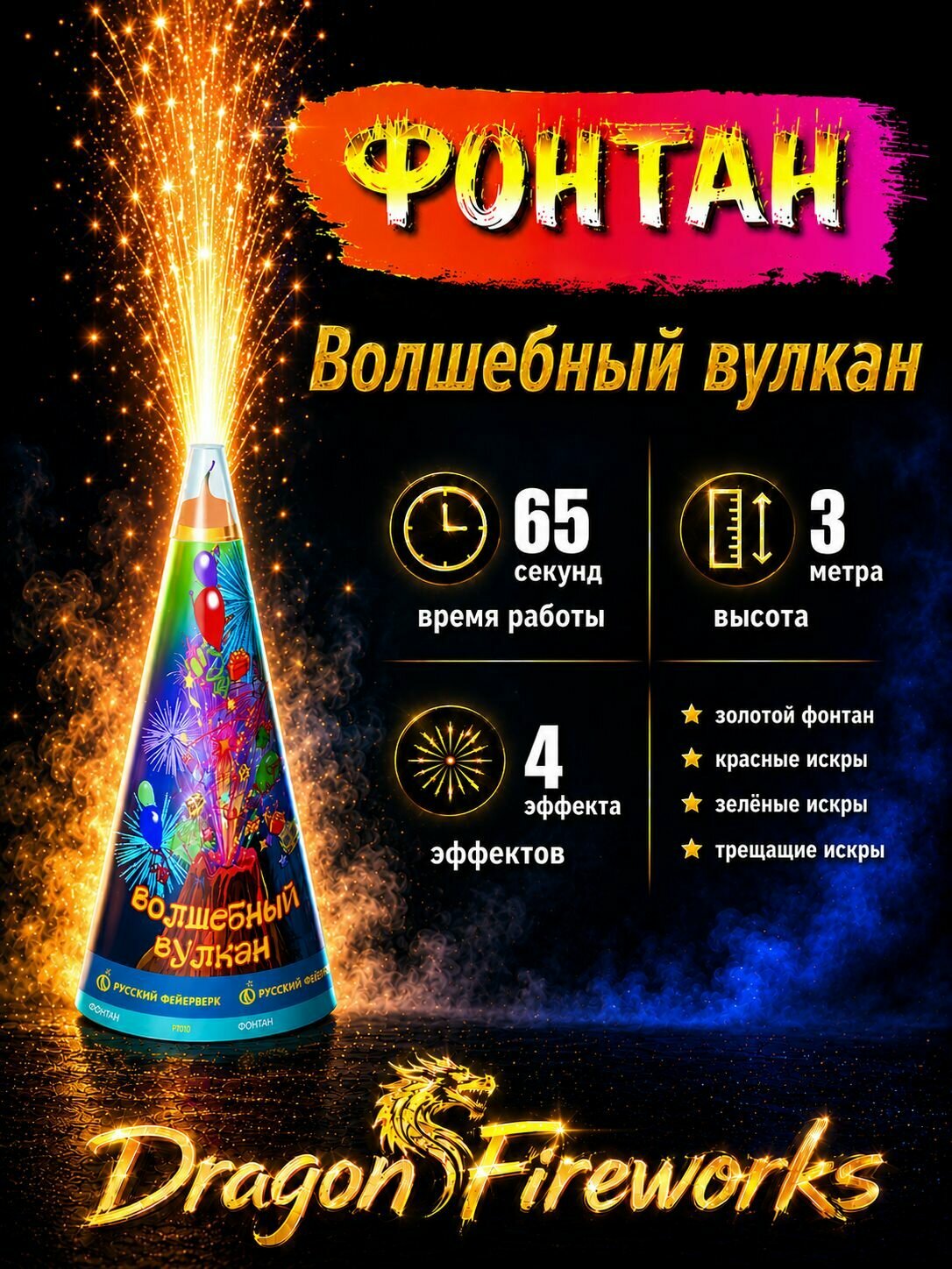 Фонтан Р4115 Волшебный вулкан конусный 65 сек, 4 эффекта, 3 метра