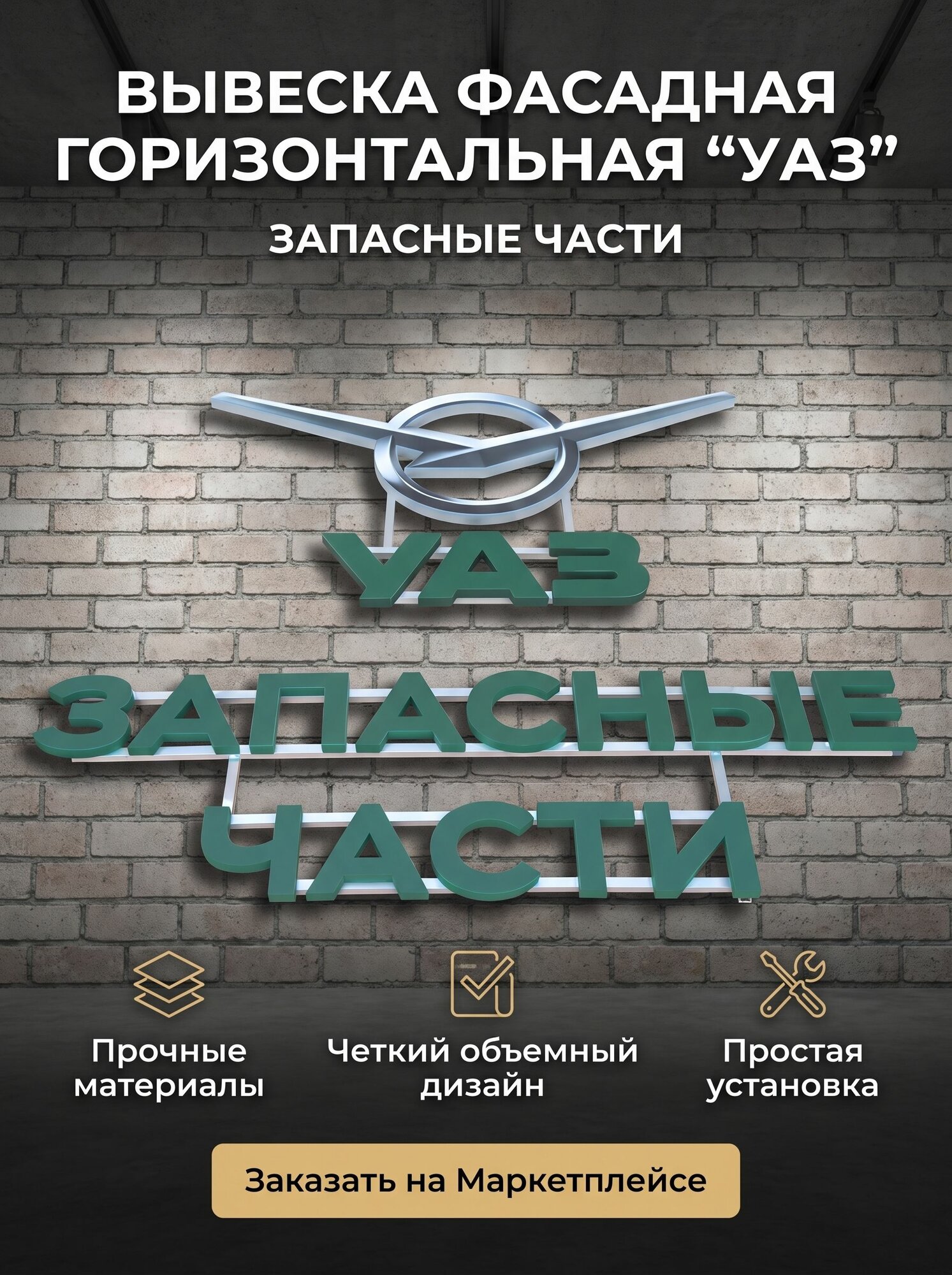 Вывеска фасадная "УАЗ" (горизонтальная)