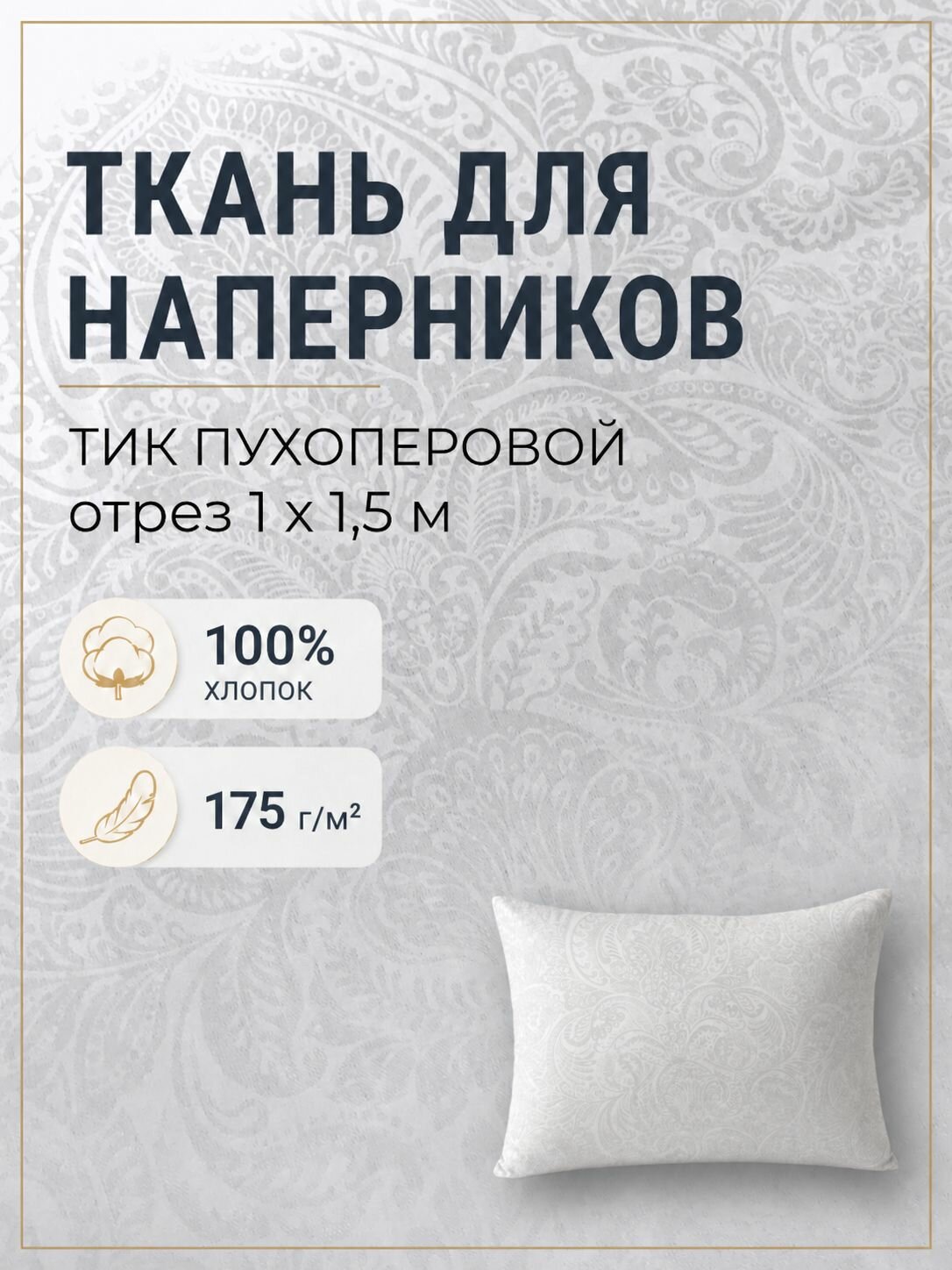 Ткань Тик наволочный пуходержащий Любодом, 100% хлопок,150 см, 170 г/м, отрез 1 м